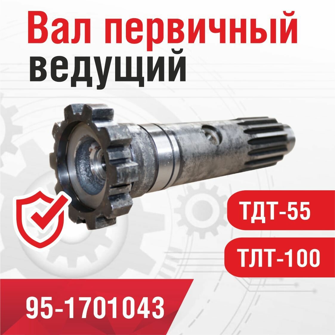 Вал первичный (ведущий) ТДТ-55, ТЛТ-100 95-1701043