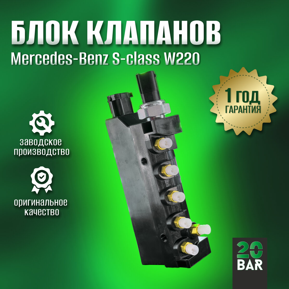 Блок клапанов пневмоподвески 20bar для Mercedes-Benz S class W 220 (1998-2005)