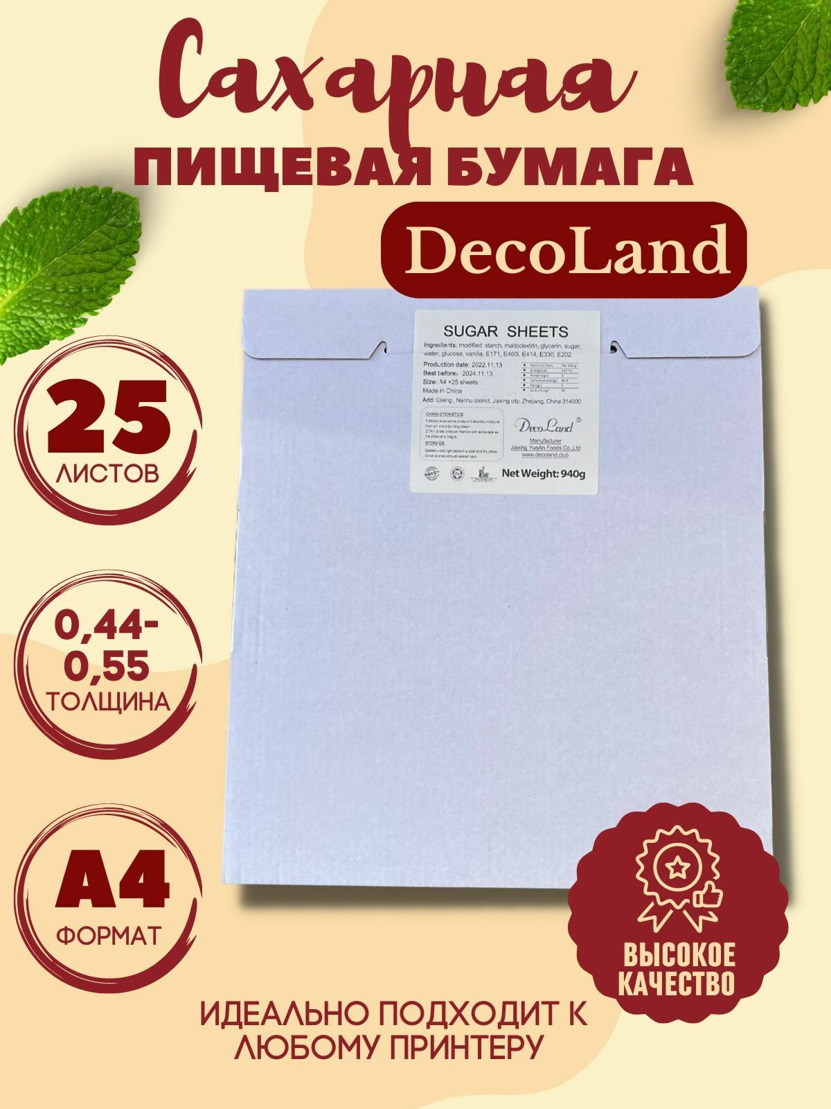 Сахарная бумага для пищевого принтера 25 листов DecoLand А4 для торта
