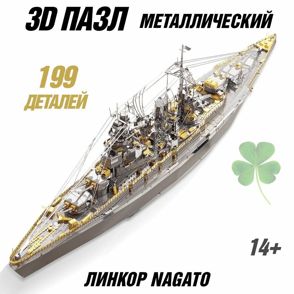 Металлический 3D пазл "Линкор Nagato" CleverTech, 199 элементов