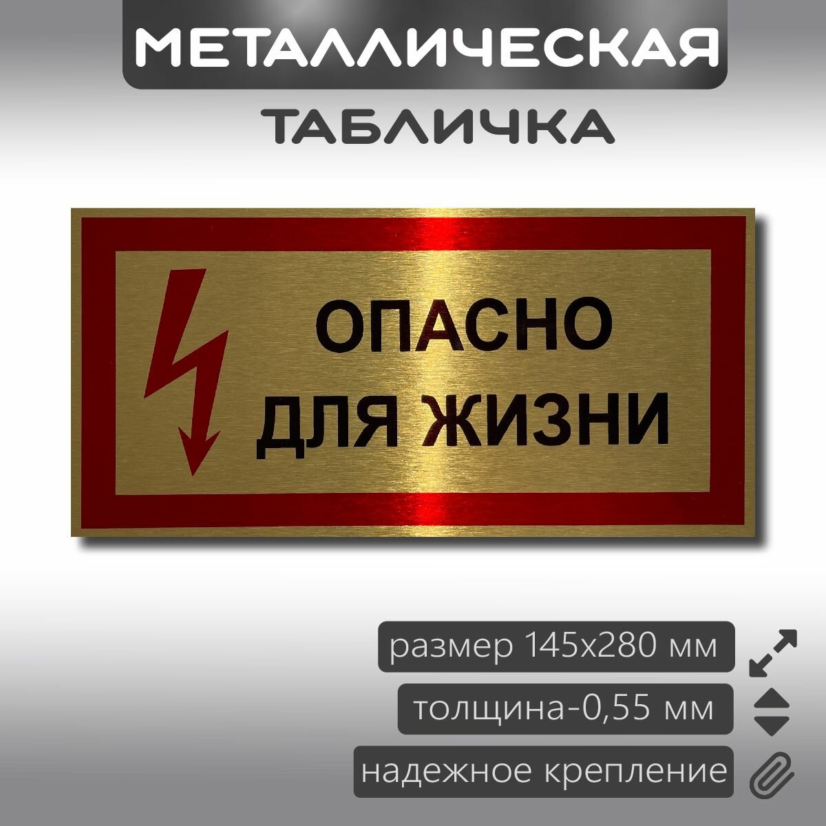 Опасно для жизни табличка металлическая