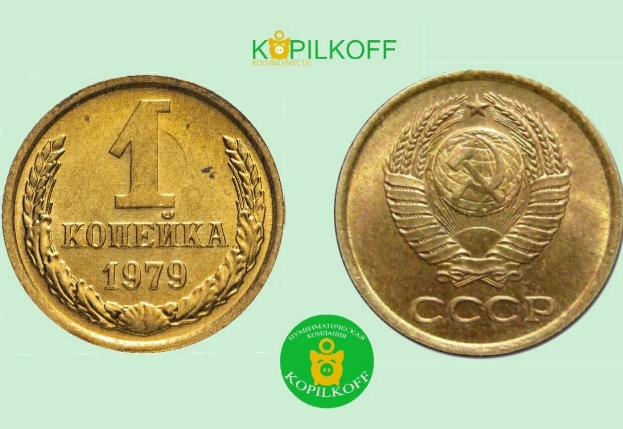 Монета 1 копейка 1979 г. в./Регулярного выпуска СССР/из оборота