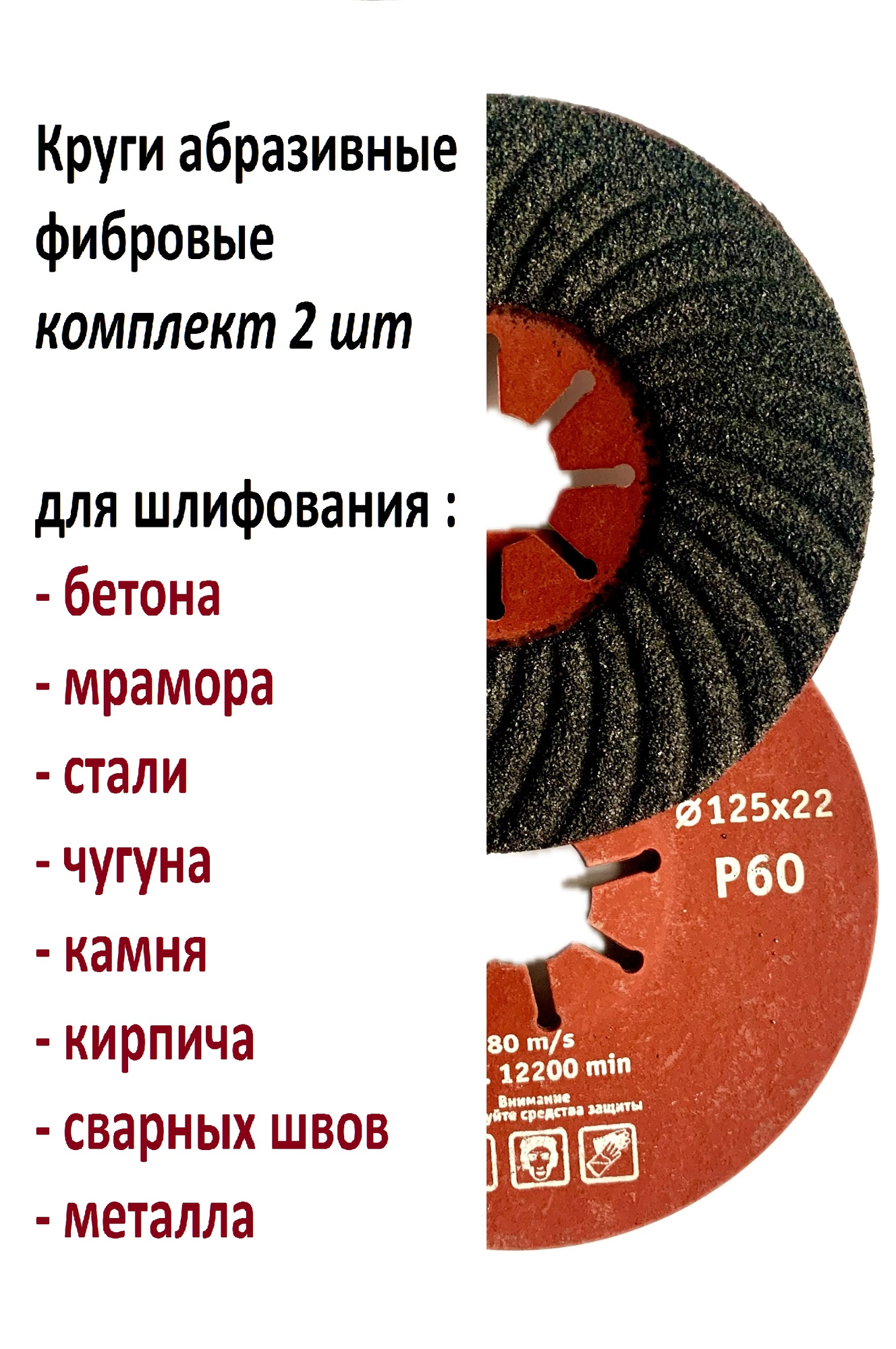 Круги шлифовальные абразивные PLEXPART 125х22х5мм, зернистость 60, 2шт