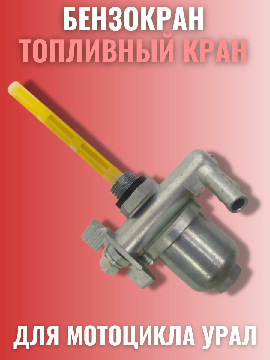 Бензокран Урал (кран топливный на бак)