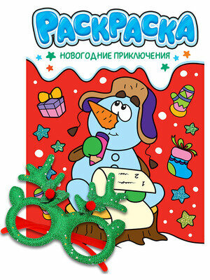 Раскр(ПрофПр) Новогодняя(+новогодние очки) Новогодние приключения