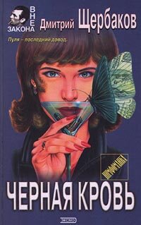 Черная кровь