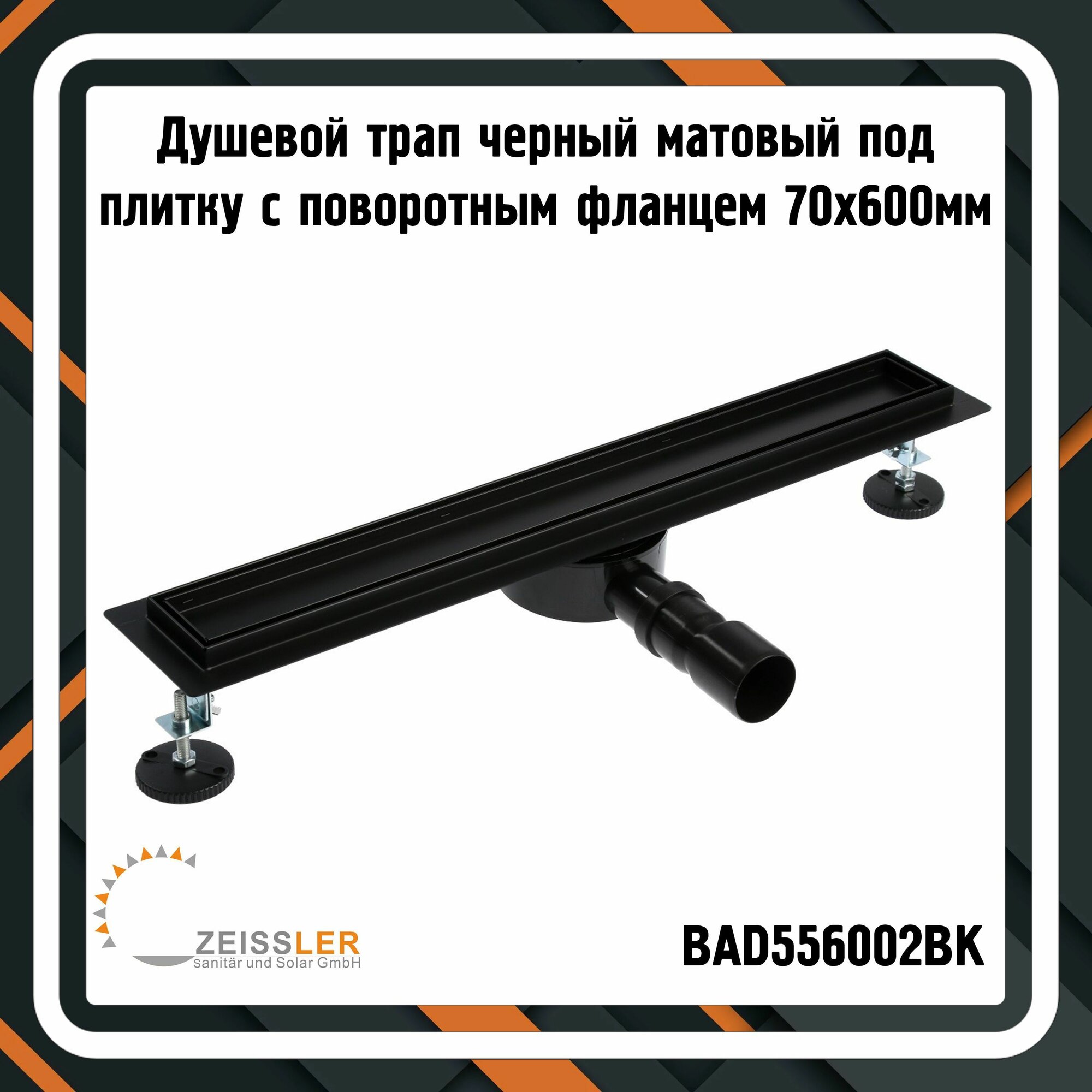 Трап для душа черный матовый под плитку BAD556002BK с поворотным фланцем 70х600 мм