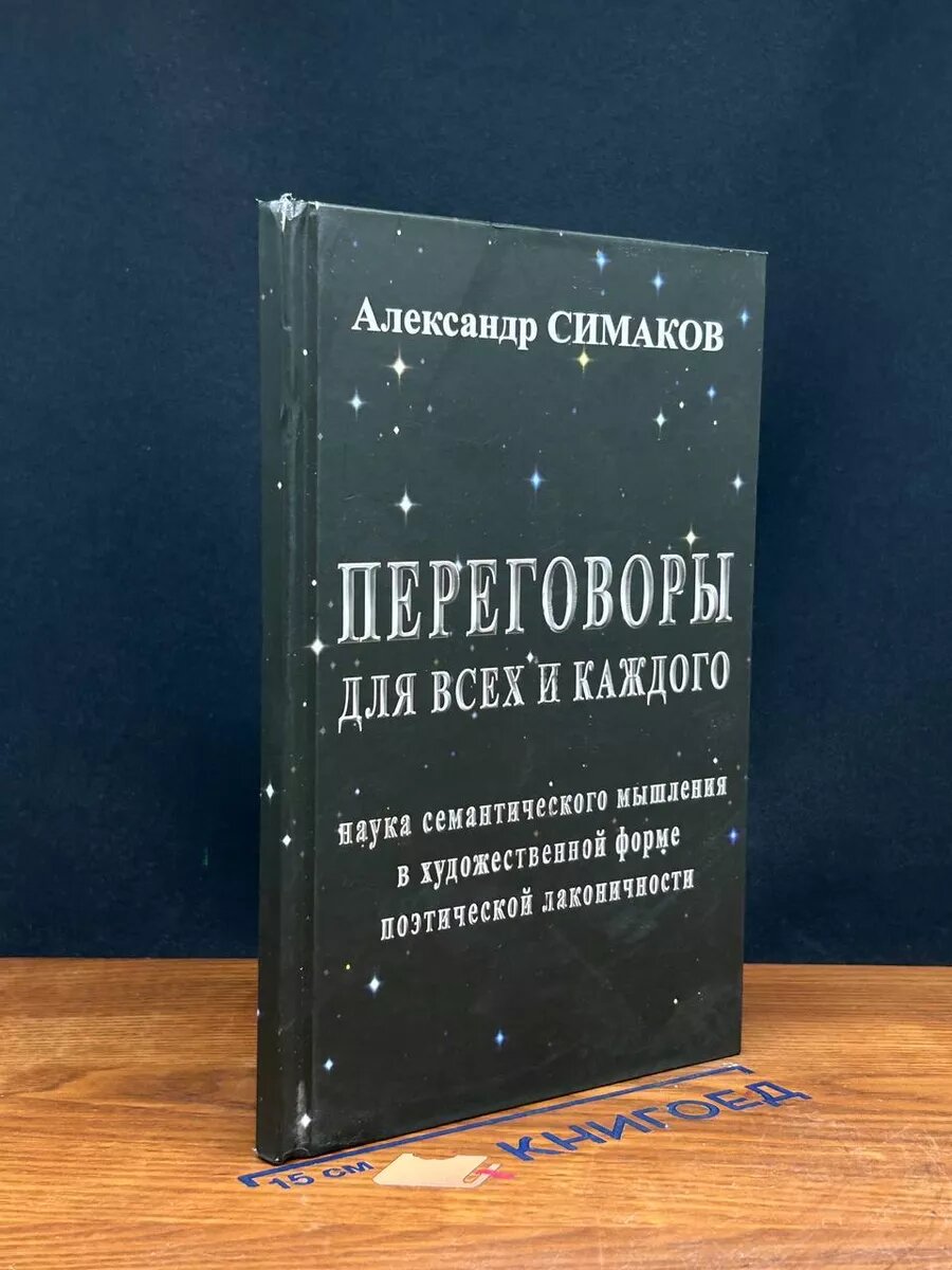 Книга. Переговоры для всех и каждого 2024 (2040717187586)