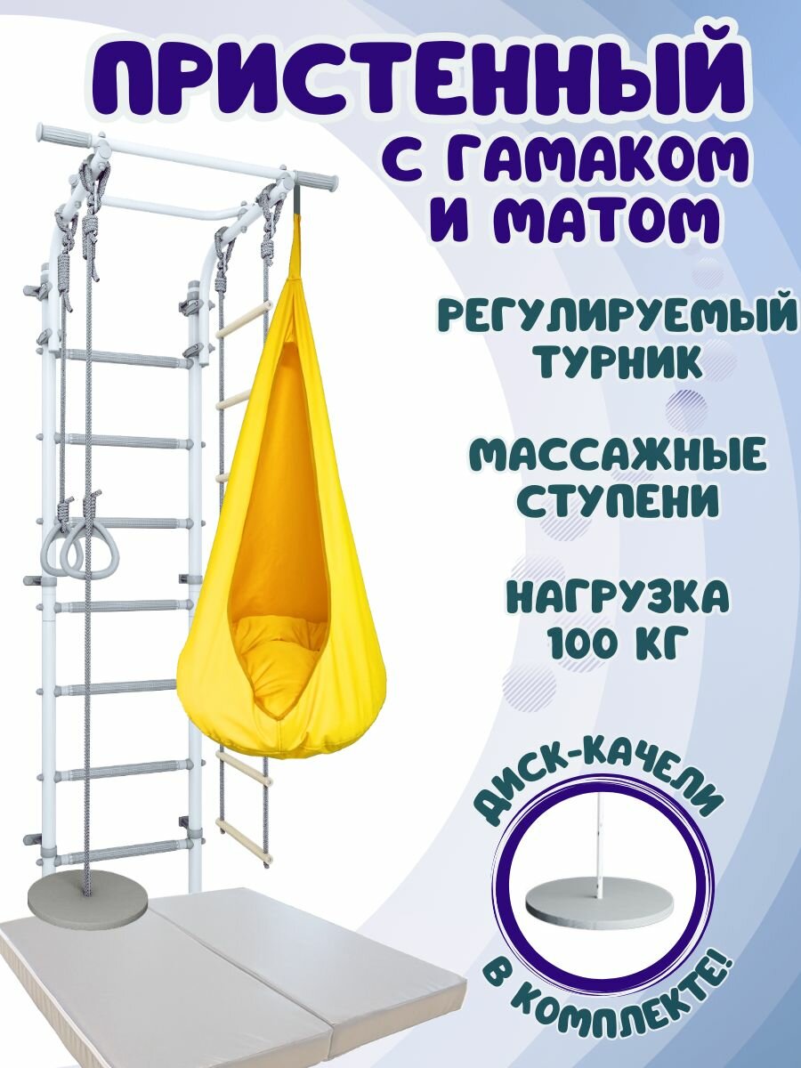 Шведская стенка с матом 1х1 м, гамаком и лианой, цвет пастель/желтый