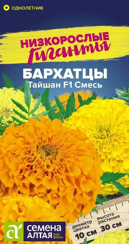 Семена бархатцев Семена Алтая "Тайшан", 5 шт, высота до 30 см