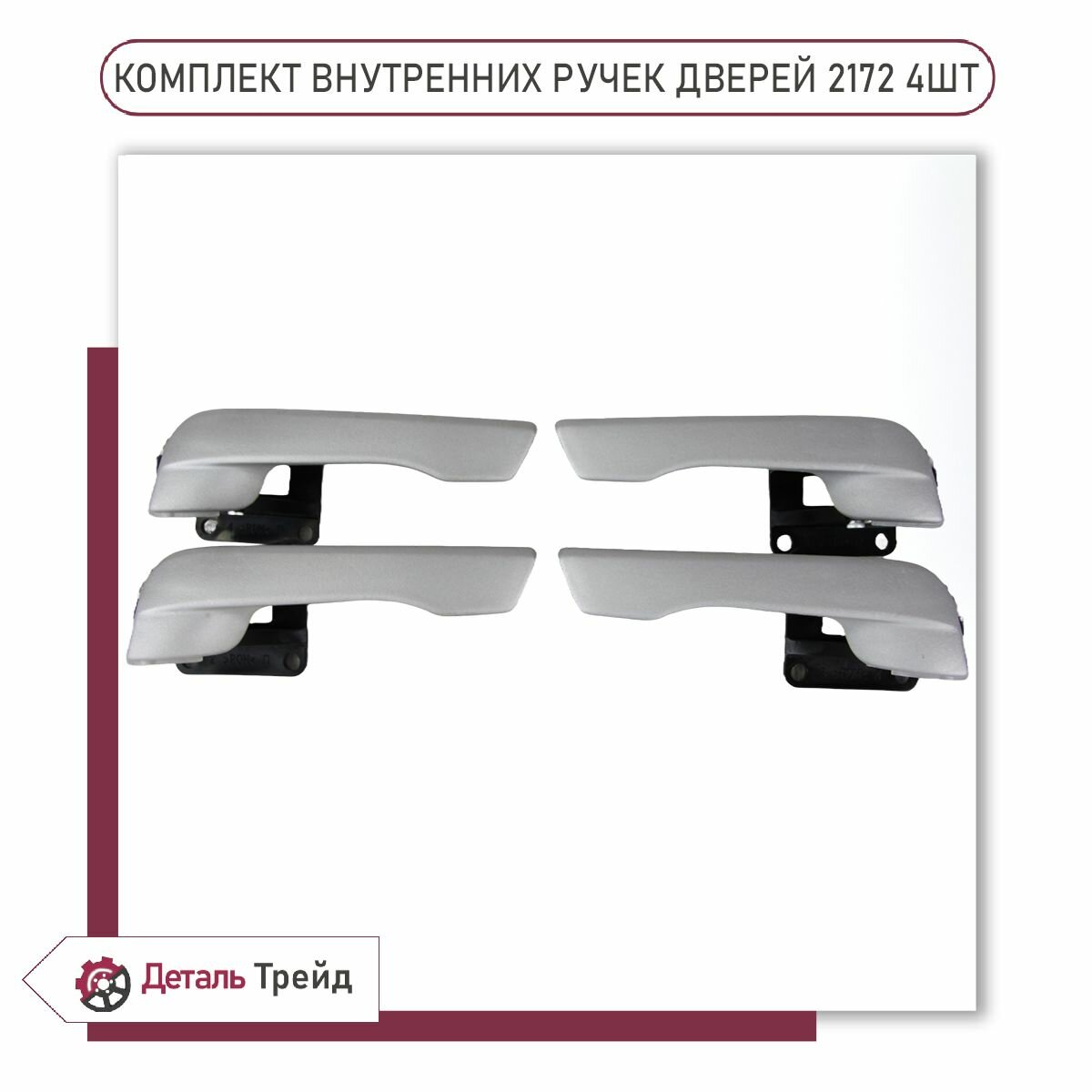 Ручка двери внутренняя ДААЗ (комплект, 4шт, серебристая) для а/м ВАЗ 2170-72 Priora