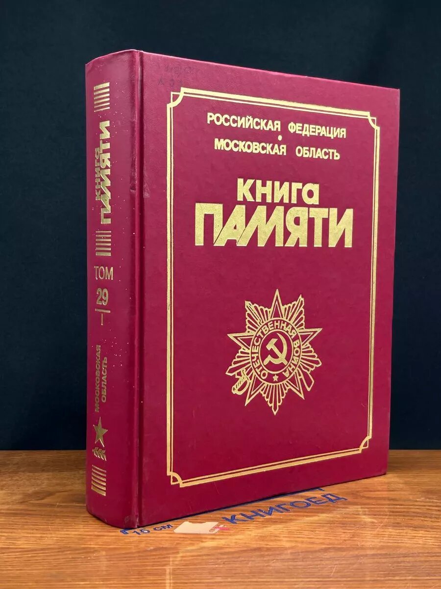 Книга. Книга Памяти. Том 29. Часть 1 2005 (2040611208028)