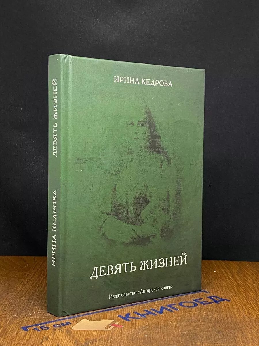 Книга. Девять жизней 2012 (2040693275703)