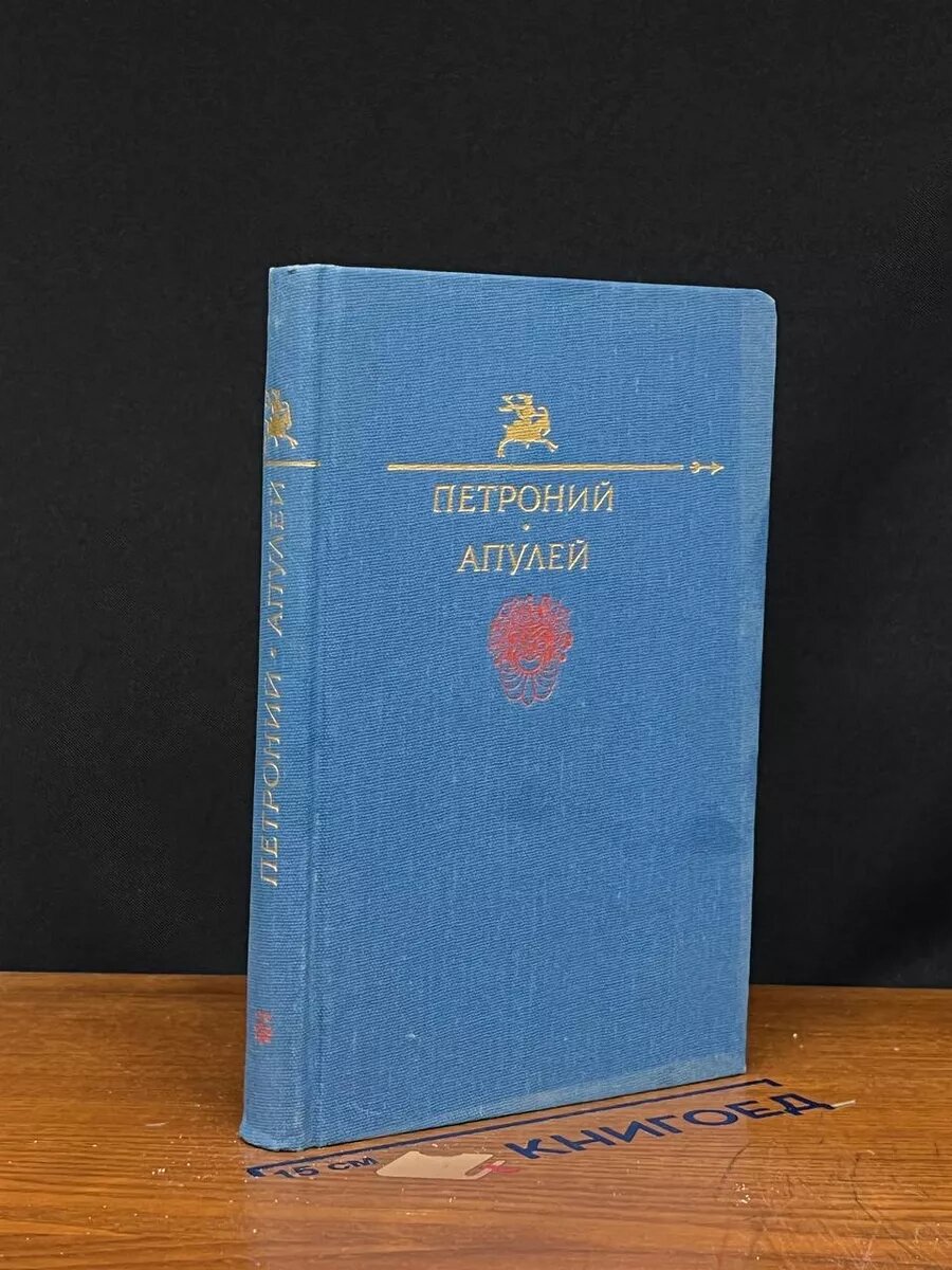 Книга. Петроний Арбитр. Апулей 1991 (2040801015603)