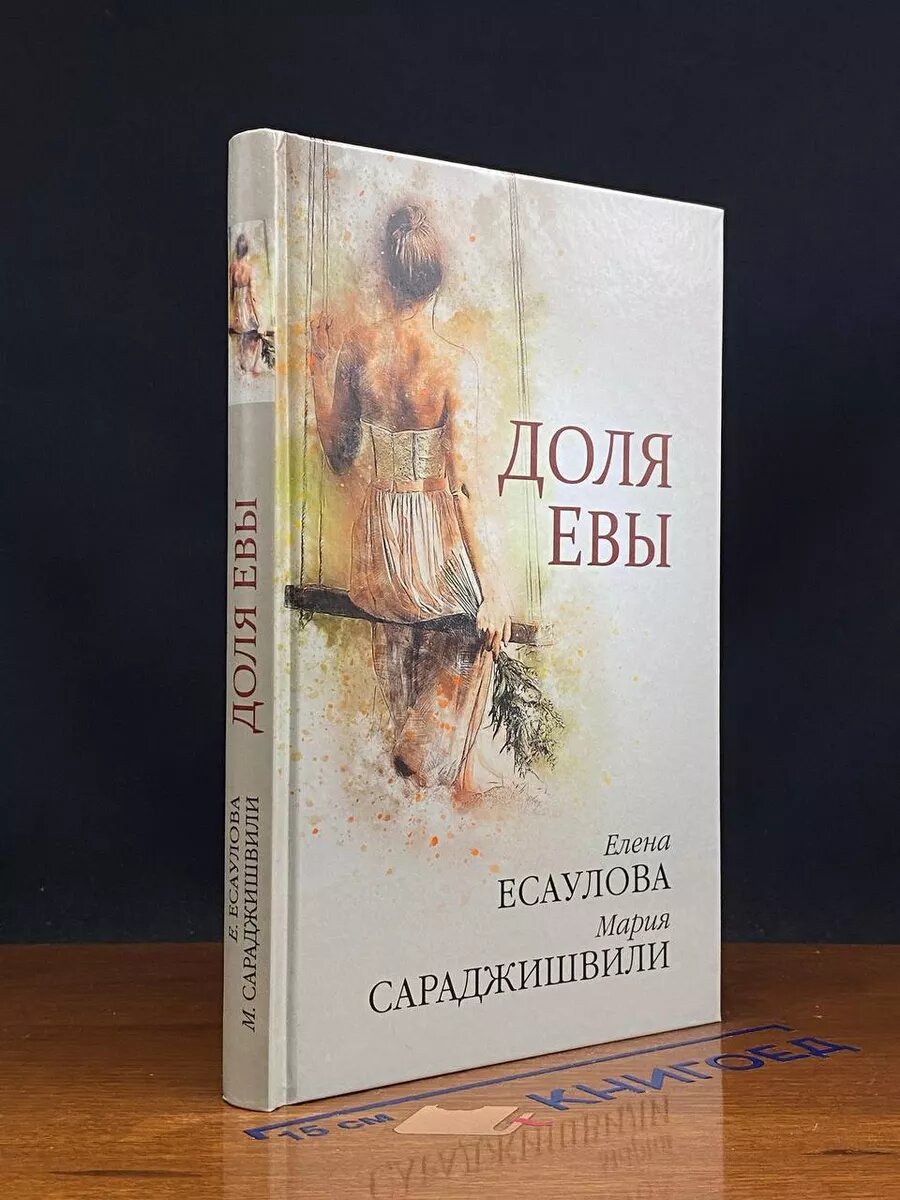 Книга. Доля Евы 2018 (2040489432068)