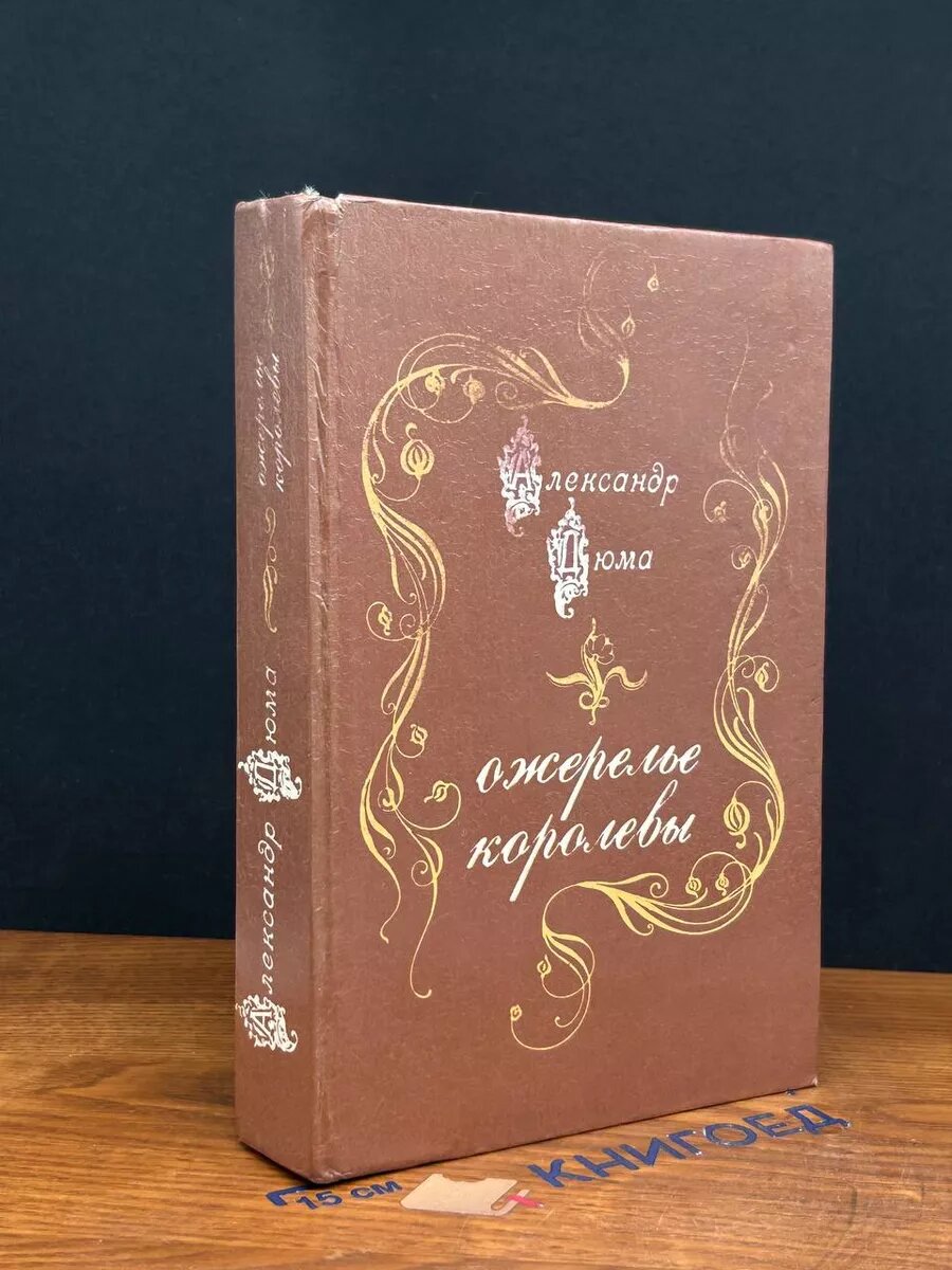Книга. Ожерелье королевы 1991 (2041056790154)