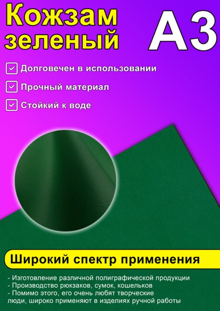 Кожзам зеленый, А3