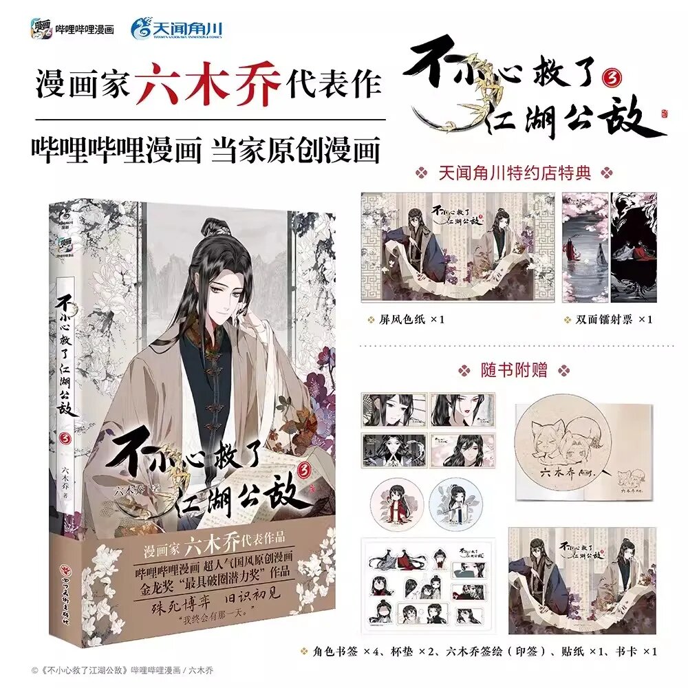 Китайский комикс "New Bu Xiao Xin Jiu Le Jiang Hu Gong Di" том 3