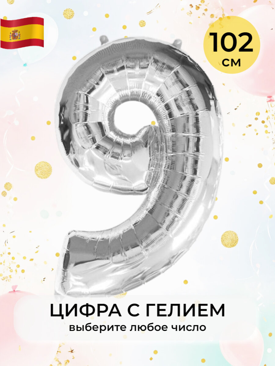 Воздушный шар "Цифра 9" серебряная с гелием 102 см