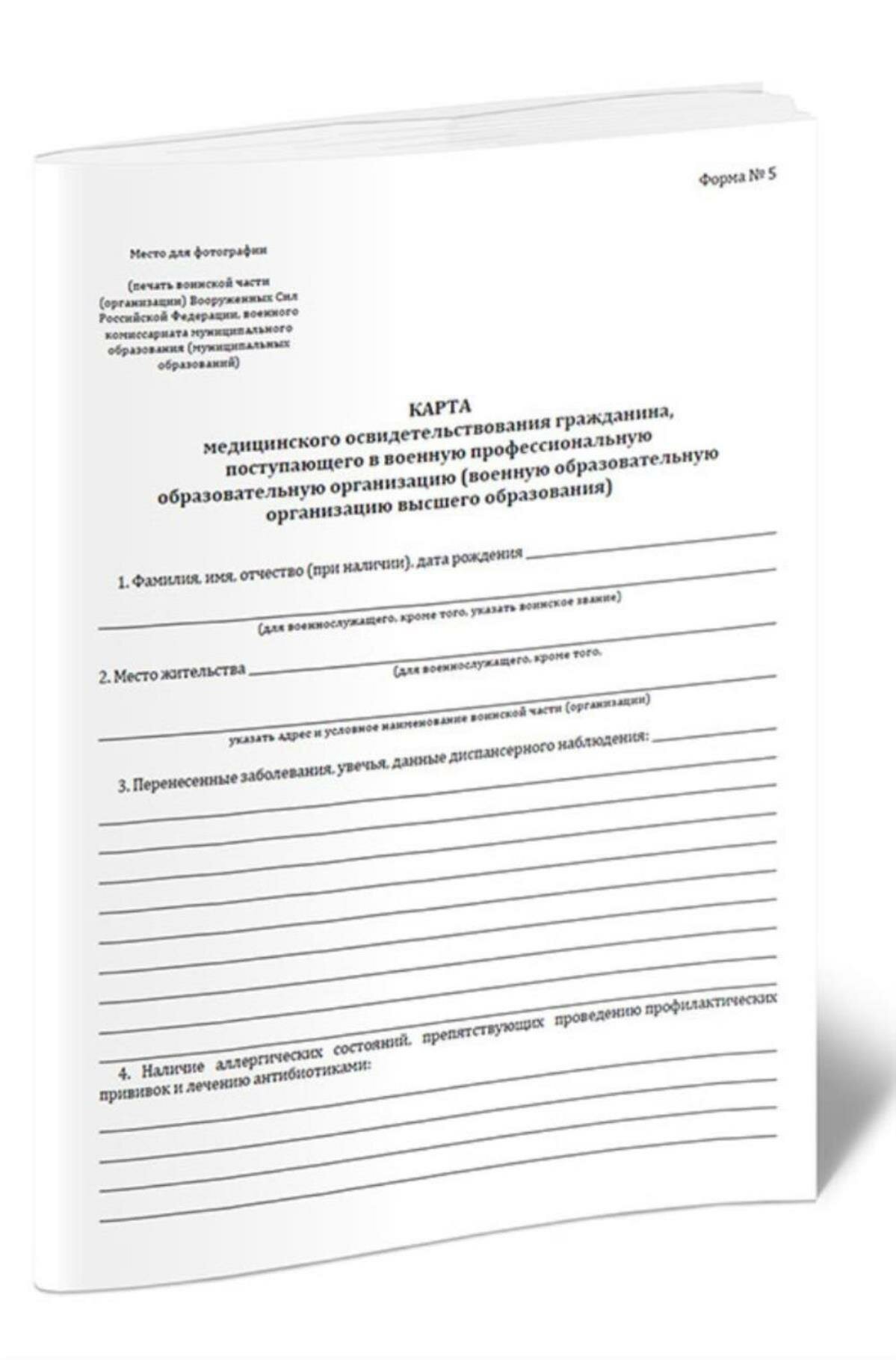 Карта медицинского освидетельствования гражданина, поступающего в военную профессиональную образовательную организацию (в