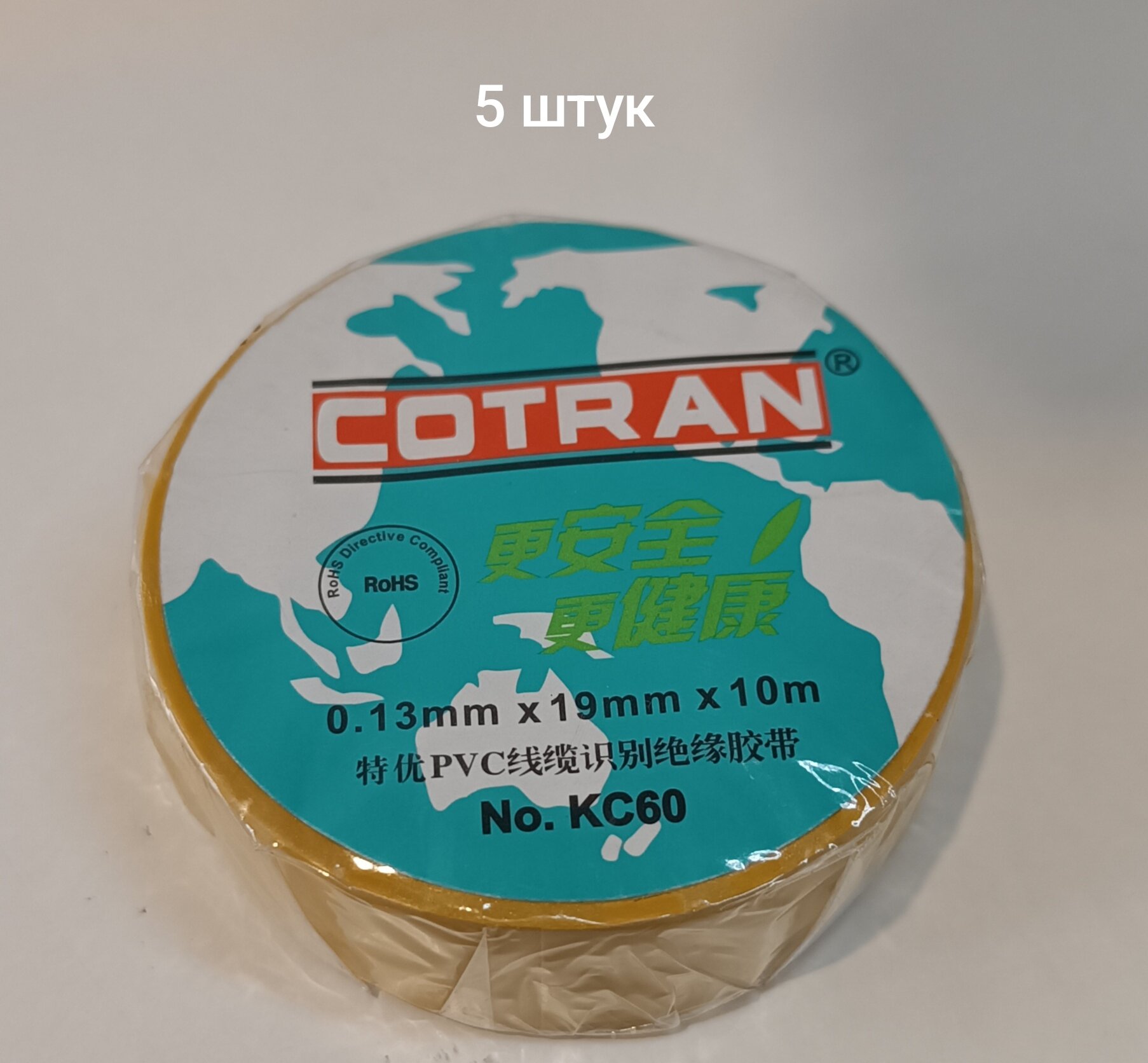 Изолента Cotran KC60 (19mm*0.13mm*10m) Желтый,5шт.