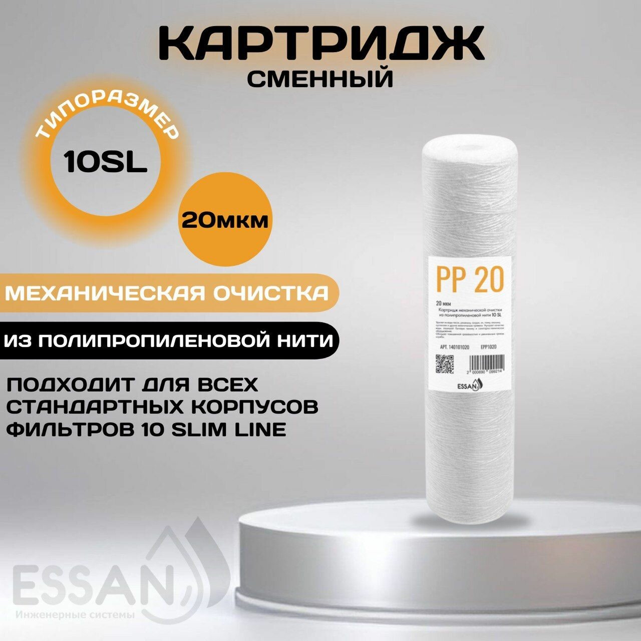 Картридж ESSAN EРP1020 для магистрального фильтра 10SlimLine, механическая очистка, 20мкм