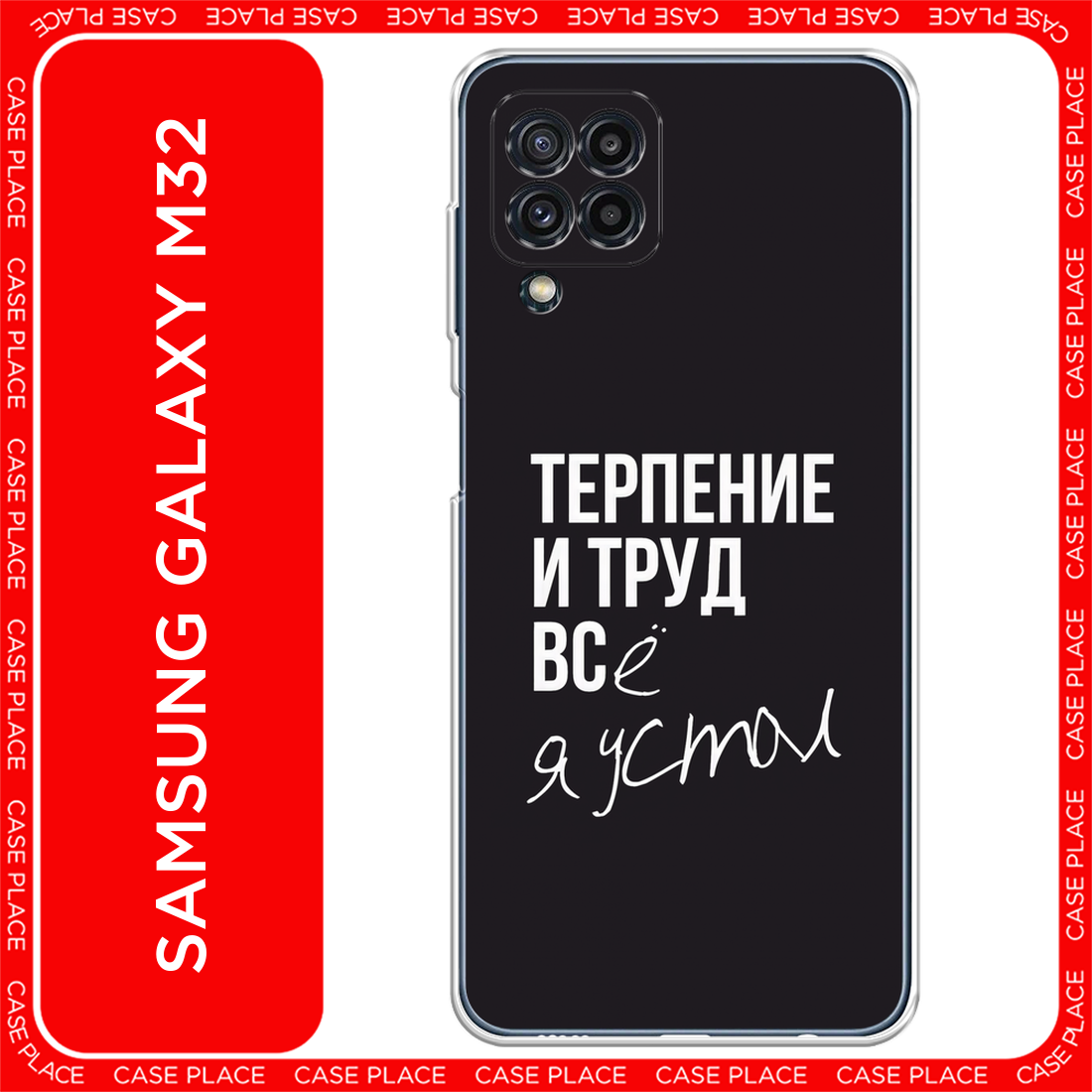 Чехол на Samsung Galaxy M32 / Самсунг Галакси M32 с принтом Терпение и труд
