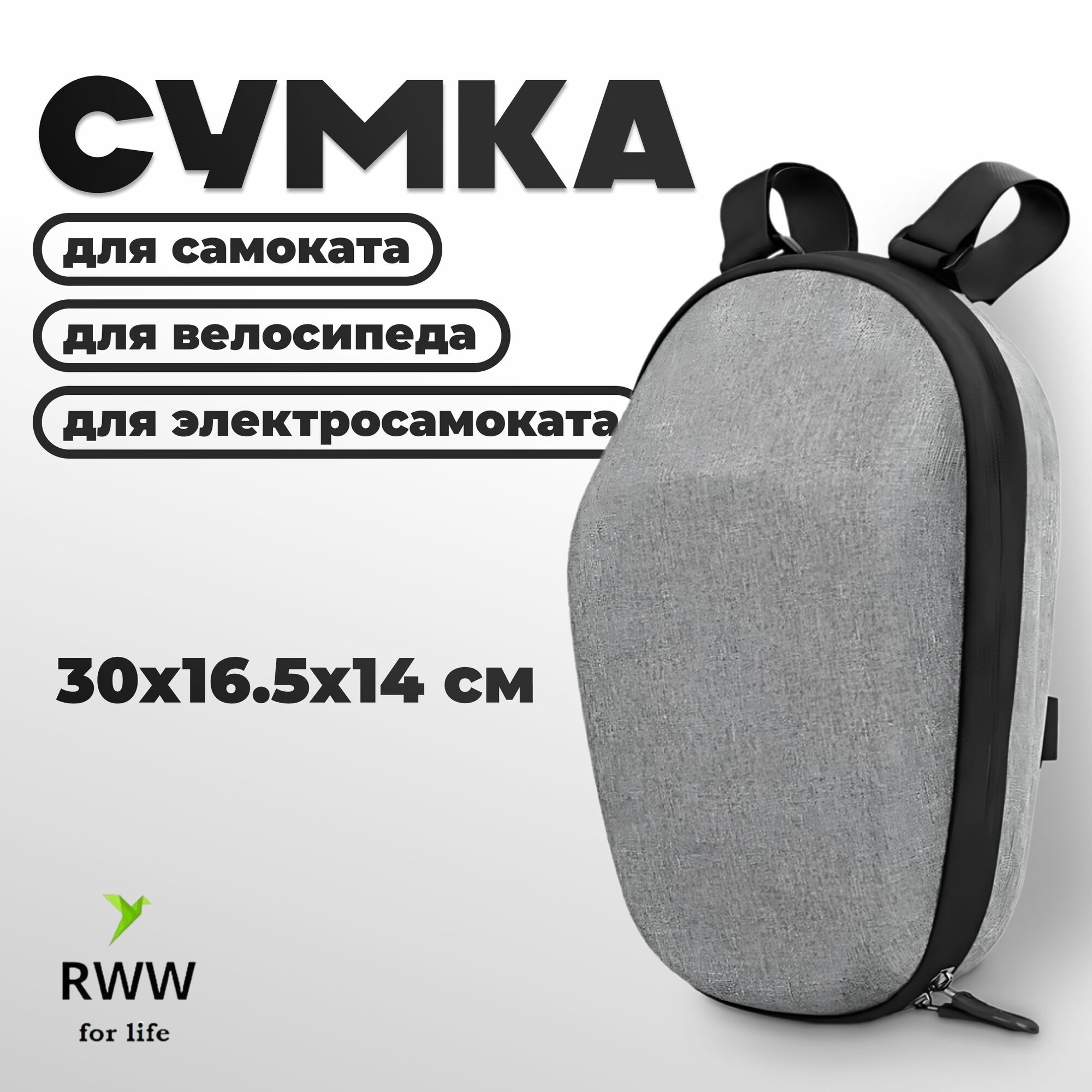 Сумка для самокатов, велосипедов и электросамокатов RWW For Life, водонепроницаемая, серая