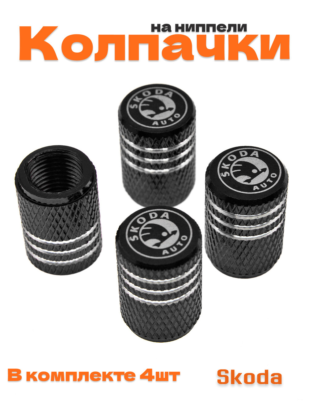 Колпачки на ниппель для Skoda