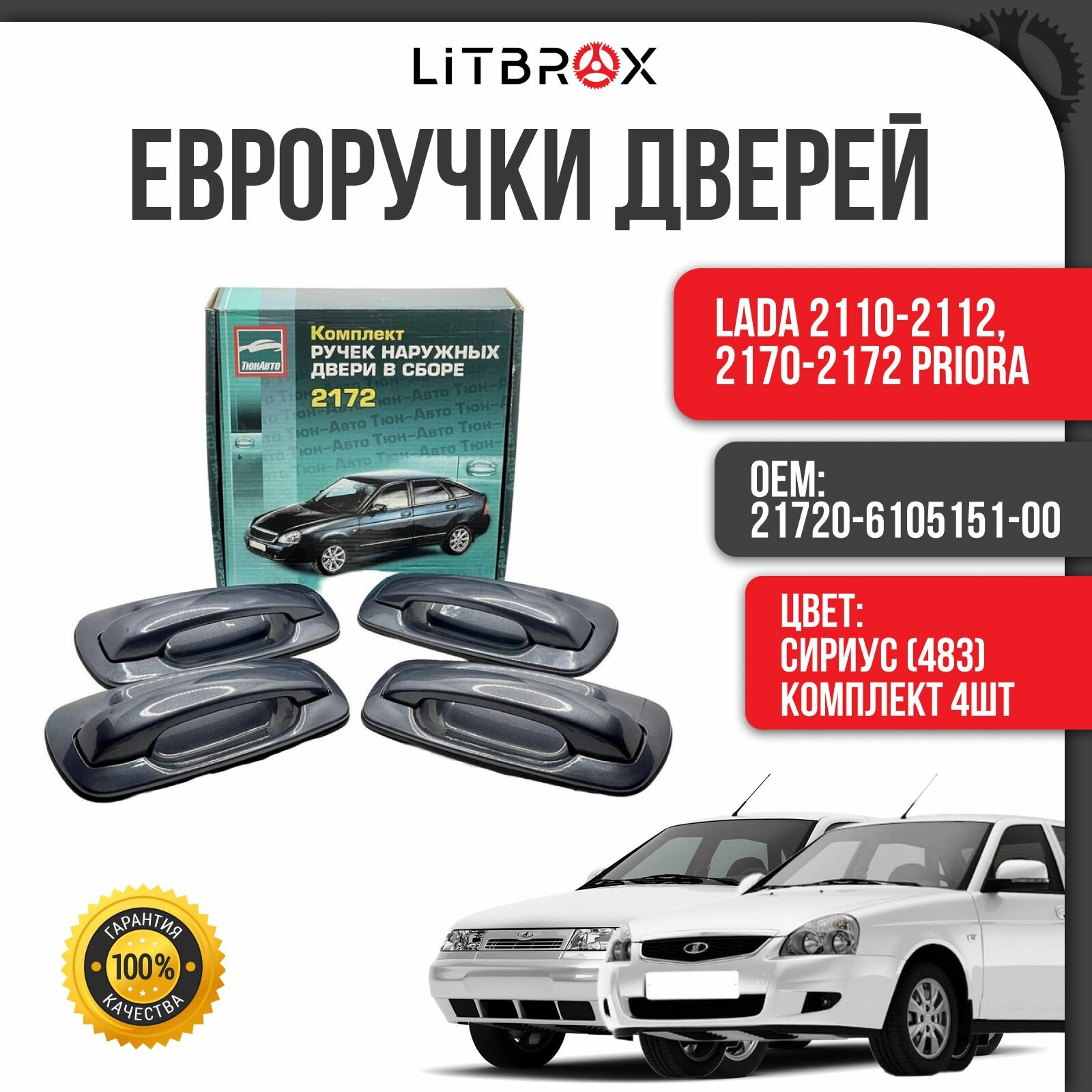 Евроручки дверей "Тюн-Авто" Сириус(483) / (к-т. 4 шт.) ВАЗ LADA 2110-2112, 2170-2172 Priora / 21720-6105151-00
