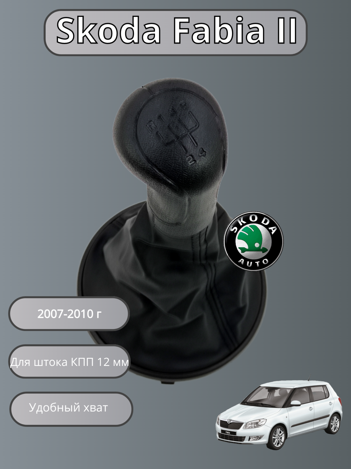 Ручка МКПП Skoda Fabia 2 2007-2010/Шкода Фабиа II