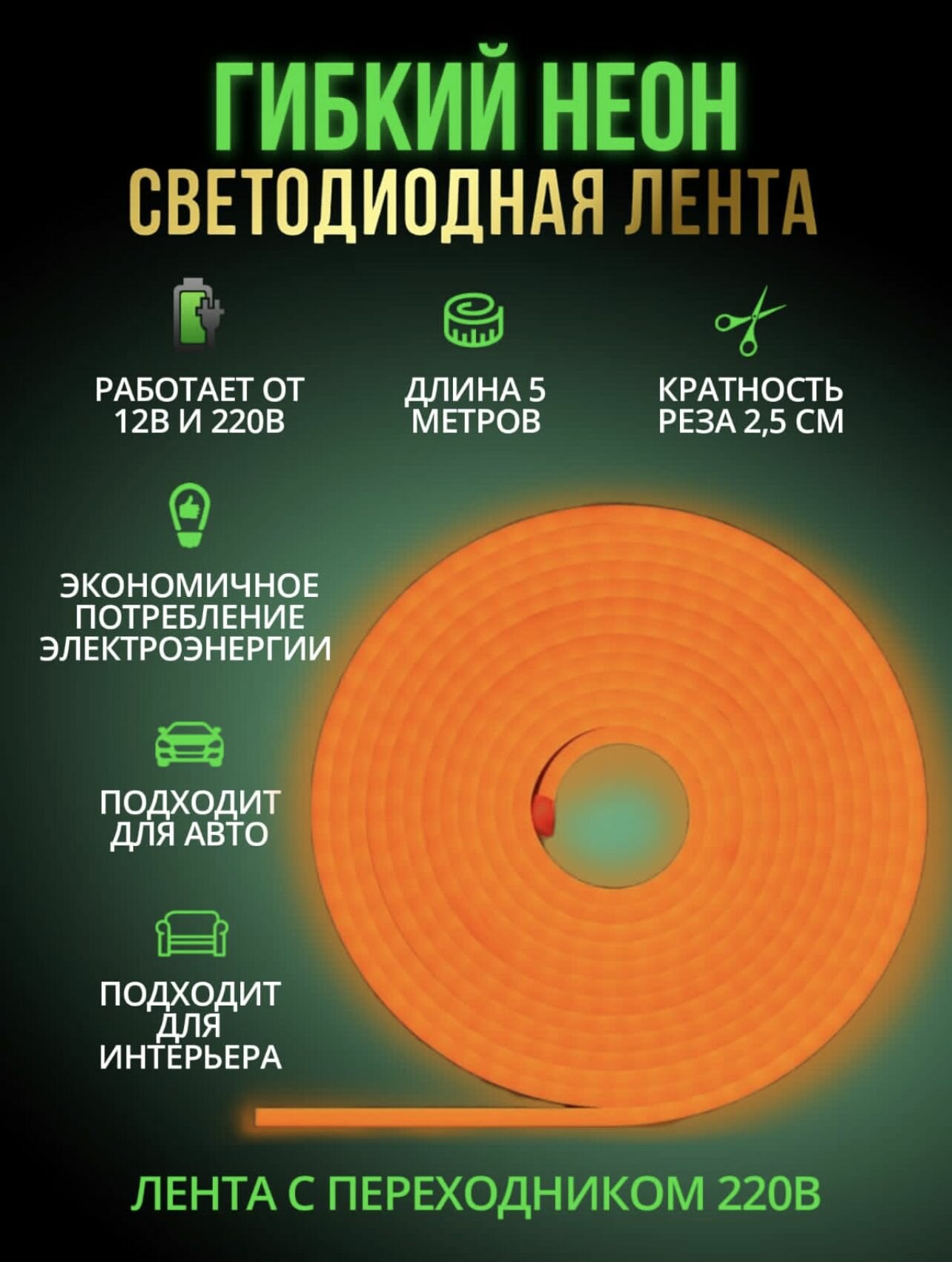 Гибкая неоновая лента / Лента светодиодная