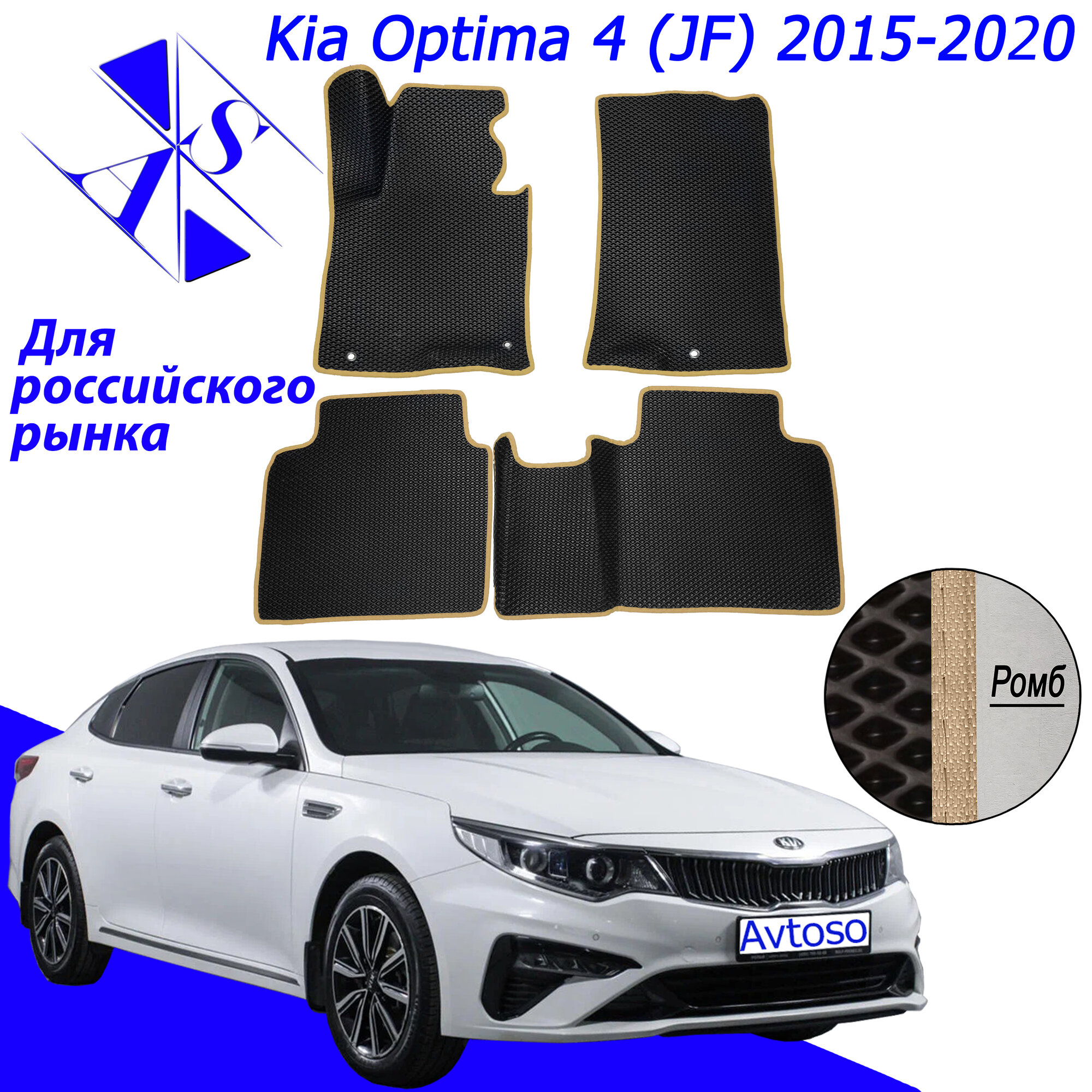 Автомобильные коврики EVA/ЕВА/ЭВА для Kia Optima 4 / Киа Оптима 4 2015 - 2020 черный бежевый