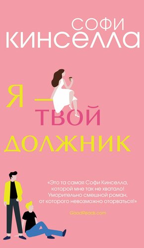Я - твой должник — купить в интернет-магазине Цунами Букс на Яндекс Маркете