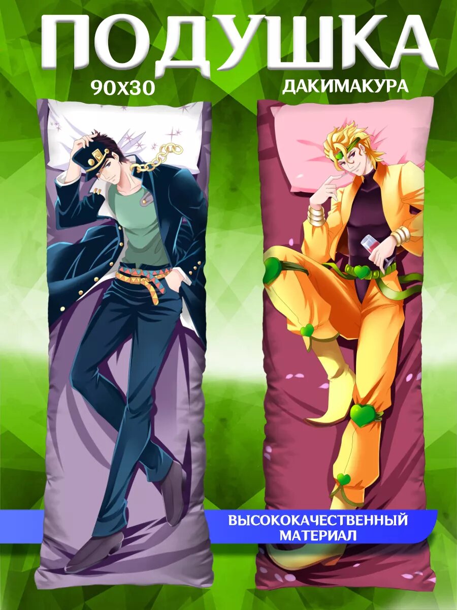 Подушка дакимакура принт джоджо Джотаро и Дио подарок 90х30