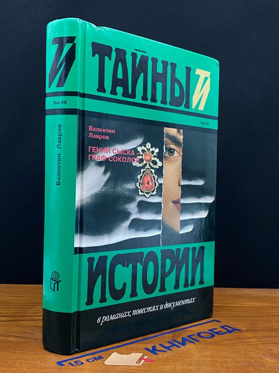 Книга. Гений сыска - граф Соколов 1996 (2041527248849)