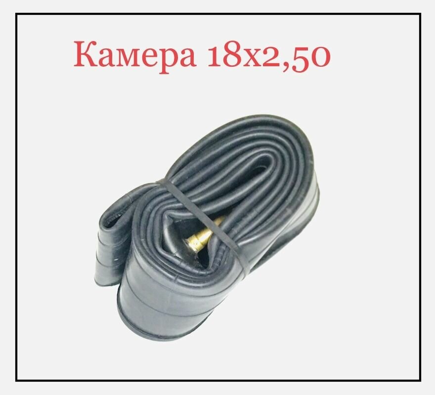 Камера 18х2,50