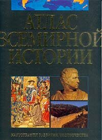 Атлас Всемирной истории: Картография развития человечества