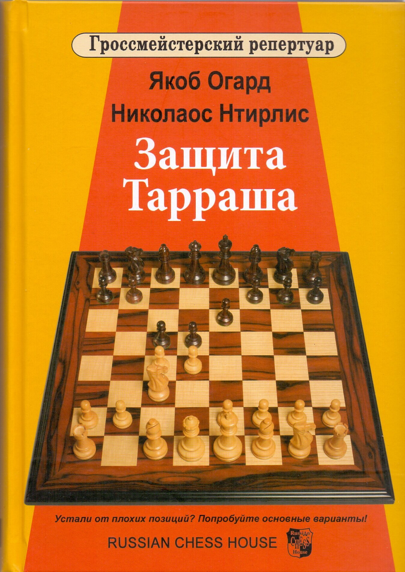 Защита Тарраша. Гроссмейстерский репертуар - том 4