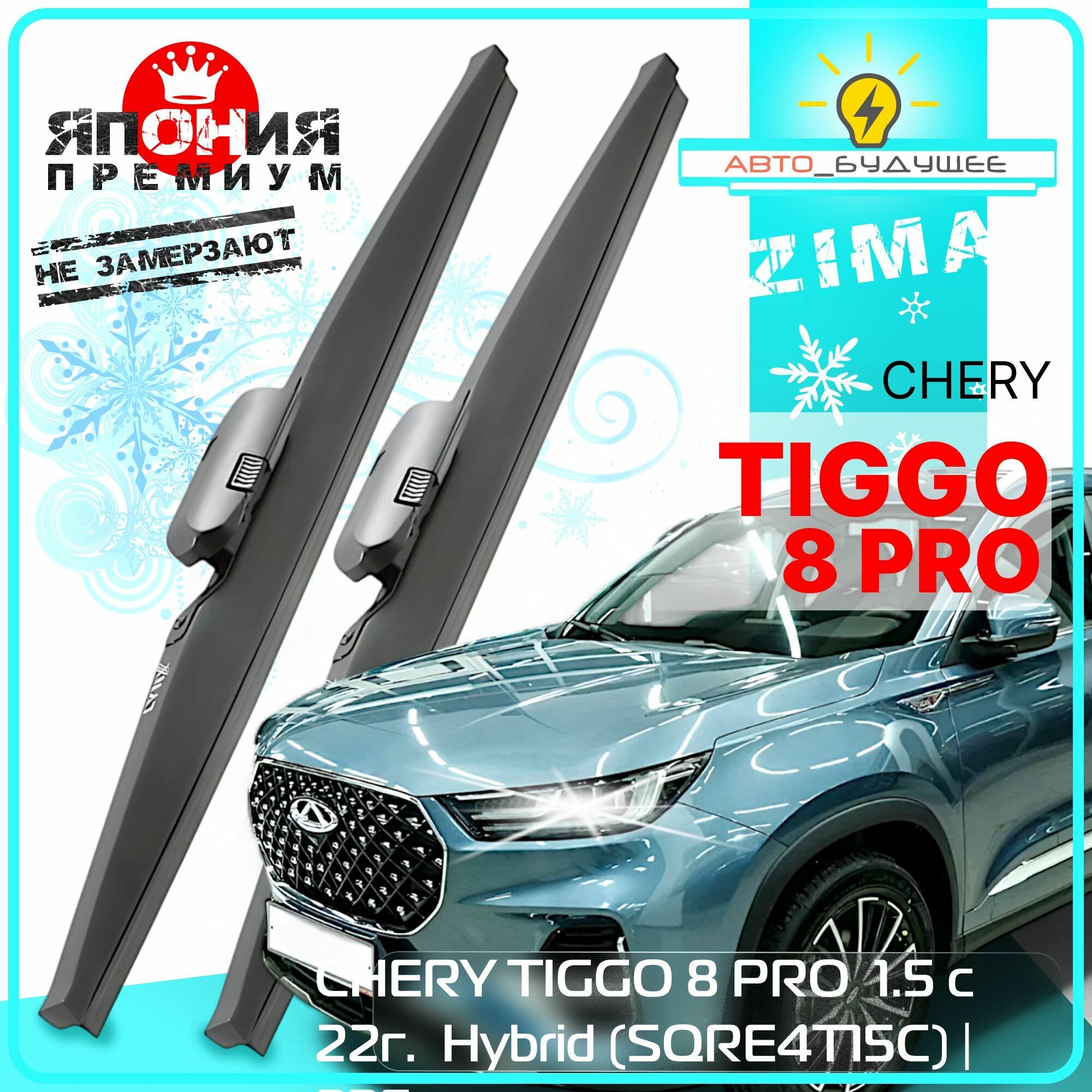 Дворники зимние CHERY TIGGO 8 PRO 1.5 с 22г. Hybrid (SQRE4T15C) 235л. с. 2022 2023 2024 Щетки стеклоочистителя морозостойкие в чехле автомобильные /япония 580мм-450мм к-т 2 шт. / N8lu vh