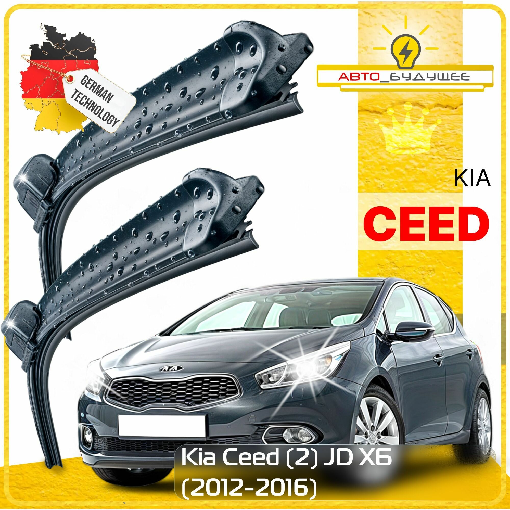 Дворники Kia Ceed (2) JD Киа Сид хэтчбек 2012 2013 2014 2015 2016 Щетки стеклоочистителя бескаркасные автомобильные к-т 2шт, 650мм-350мм