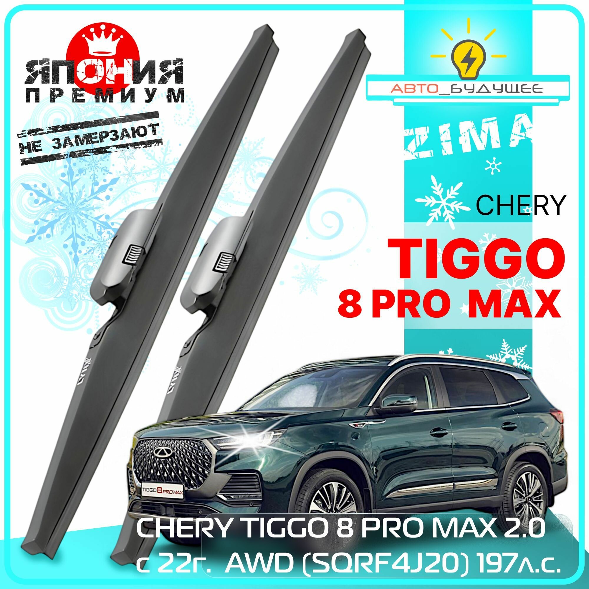 Дворники зимние CHERY TIGGO 8 PRO MAX 2.0 с 22г. AWD (SQRF4J20) 197л. с. 2022 2023 2024 Щетки стеклоочистителя морозостойкие в чехле автомобильные /япония 580мм-450мм к-т 2 шт. / 8nJ9tqlM