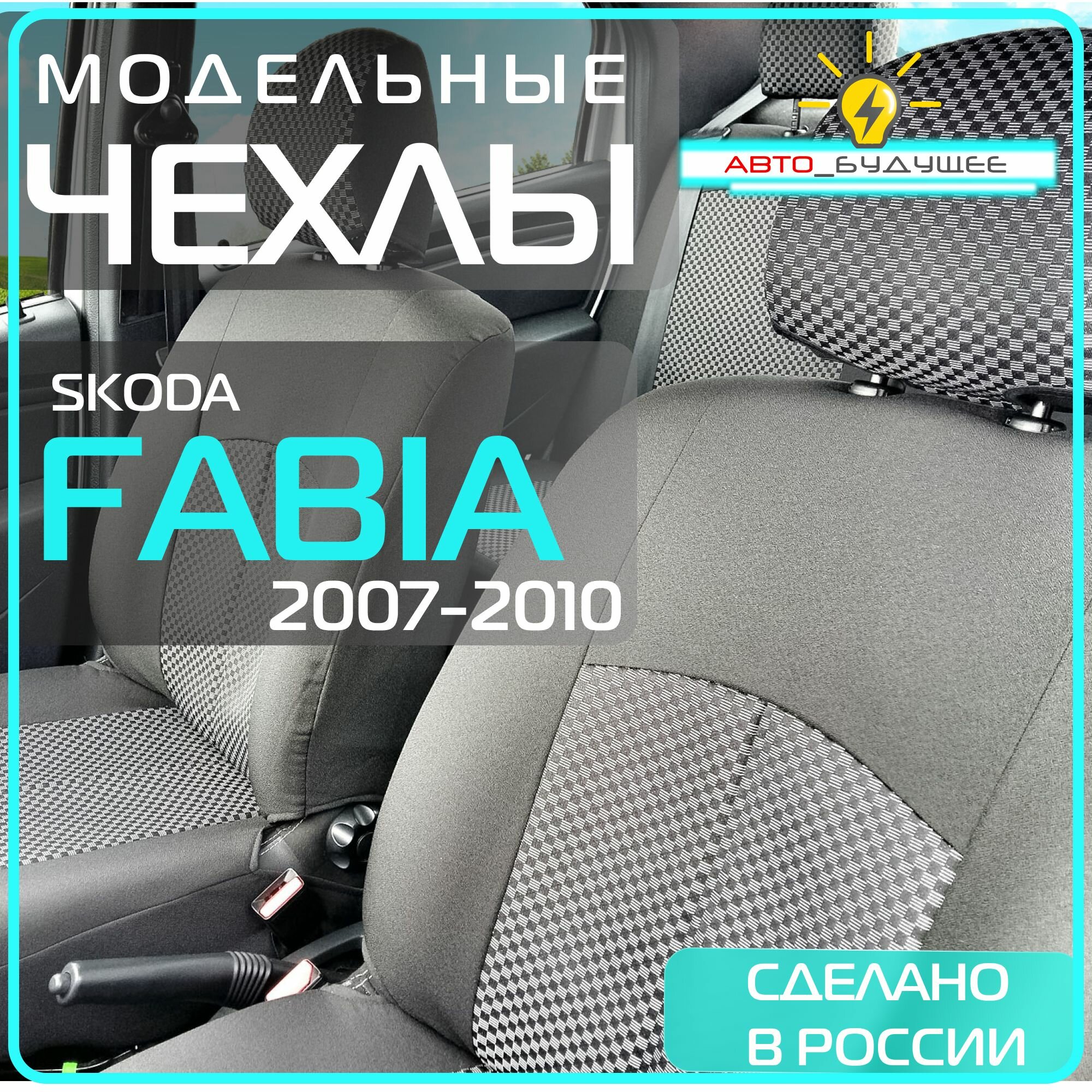 Чехлы Skoda Fabia с 07-10г. ( Шкода Фабия ) 2007 2008 2009 2010 / на автомобильные сиденья _ Жаккард _ черные /