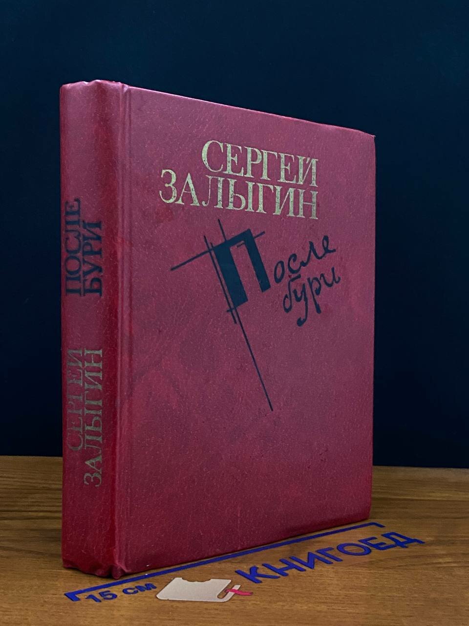 Книга. После бури. Книга 1 1982 (2041324155395)