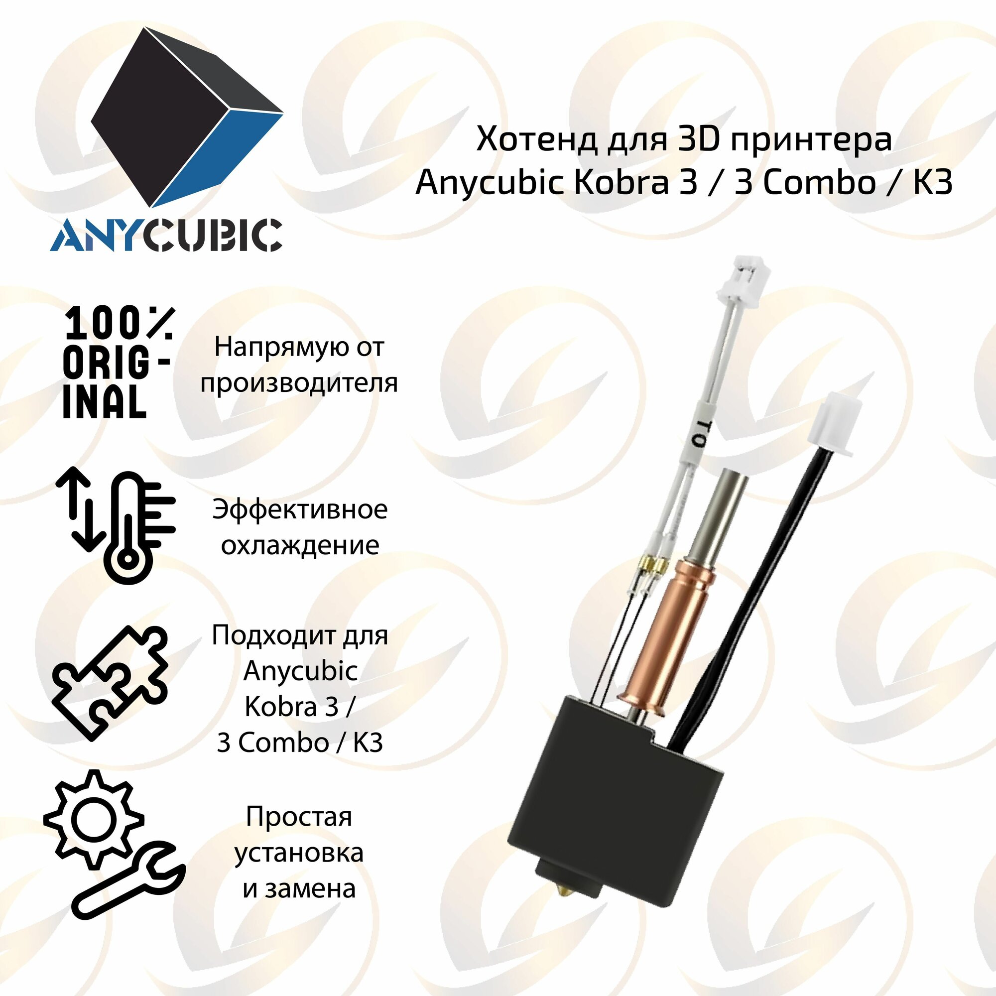 Оригинальный хотенд биметал для 3D принтера Anycubic Kobra 3 / 3 Combo / K3