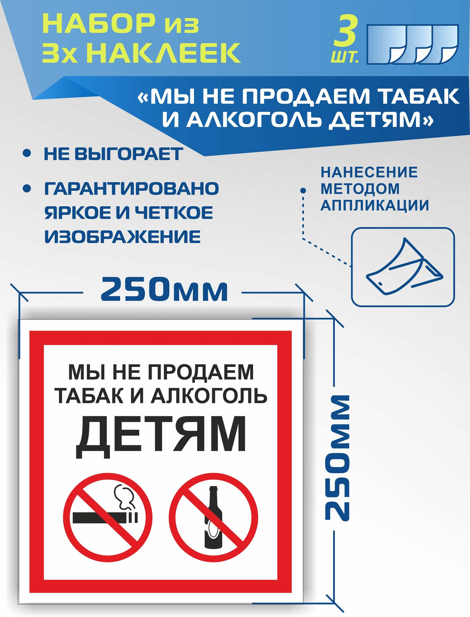 Наклейки P60 Мы не продаем табак и алкоголь детям 3 штуки