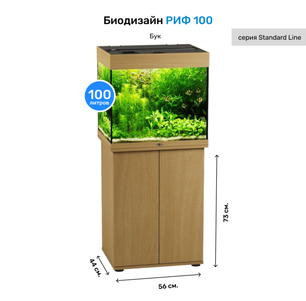 Тумба для аквариумов Biodesign РИФ 100 (бук) ЛДСП 56*44*73 см
