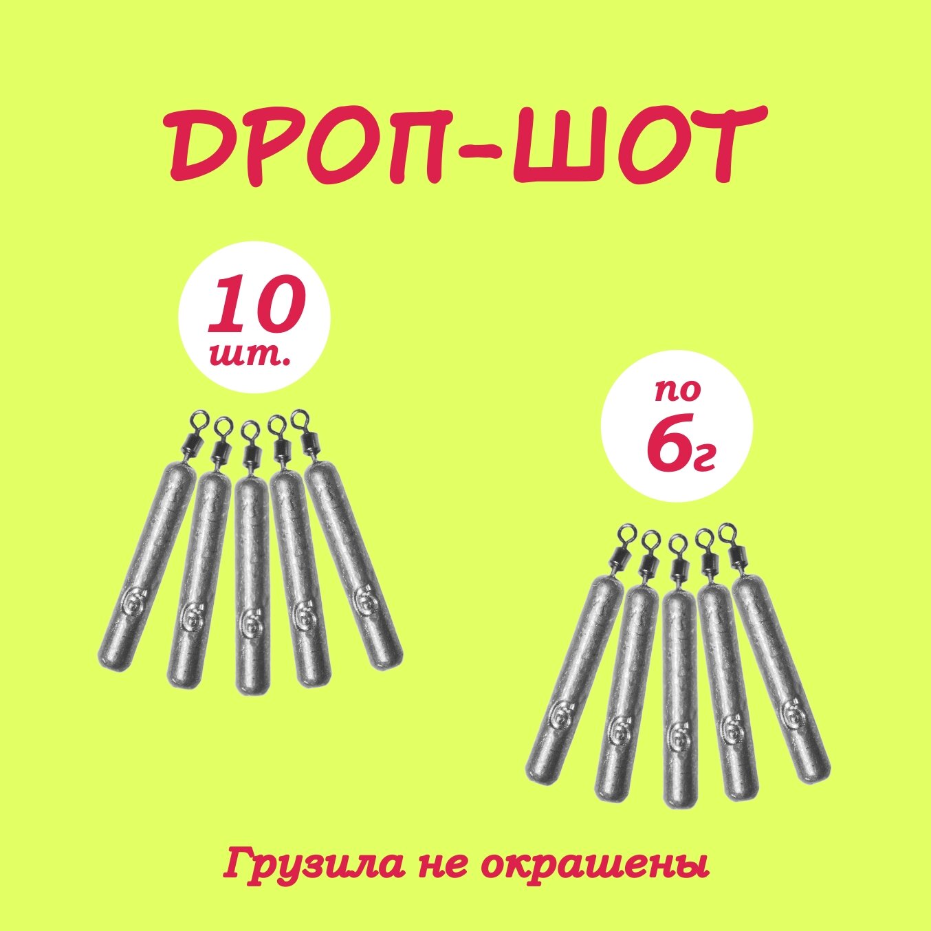 Рыболовное грузило палочка "Дроп шот" 6гр 10шт