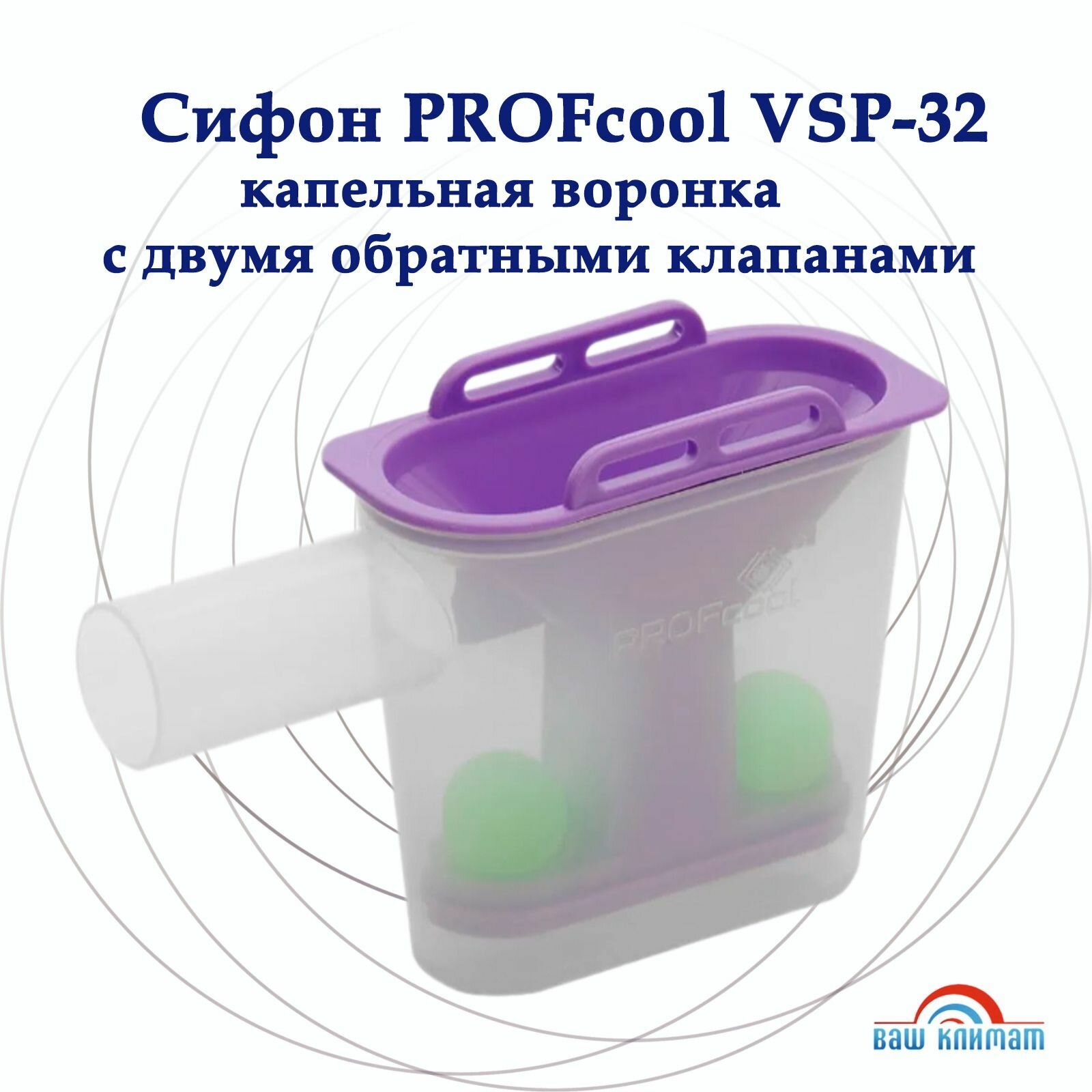 Сифон сливной Profcool VSP-32 для кондиционера, сухой, пластиковый, цвет прозрачный
