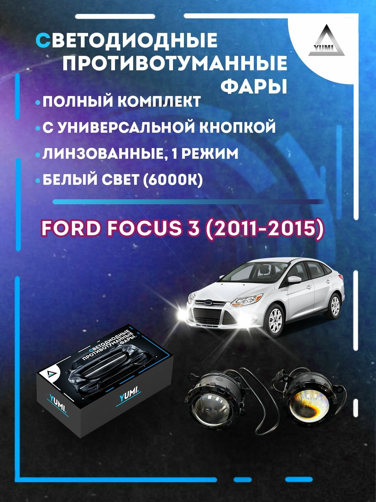 Полный комплект линзовых LED противотуманных фар Ford Focus 3 (2011-2015) с универсальной кнопкой (1 режим)
